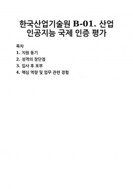 [자기소개서] 한국산업기술원 B-01. 산업 인공지능 국제 인증 평가 자기소개서 우수 예문 BEST 자소서-1페이지