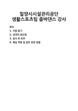 [자기소개서] 밀양시시설관리공단 생활스포츠팀 줌바댄스 강사 자기소개서 우수 예문 BEST 자소서-1페이지