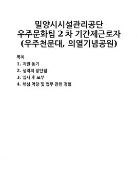 [자기소개서] 밀양시시설관리공단 우주문화팀 2차 기간제근로자(우주천문대, 의열기념공원) 자기소개서 우수 예문 BEST 자소서-1페이지