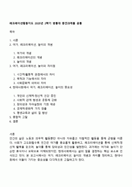 레크레이션활동지도 2025년 2학기 방통대 중간과제물 공통-1페이지