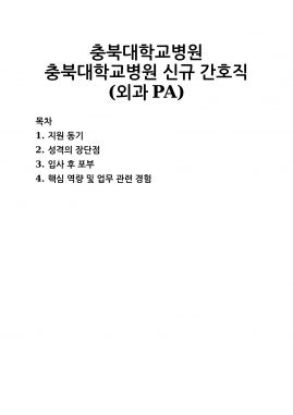 [자기소개서] 충북대학교병원 충북대학교병원 신규 간호직(외과PA)  자기소개서 우수 예문 BEST 자소서-1페이지