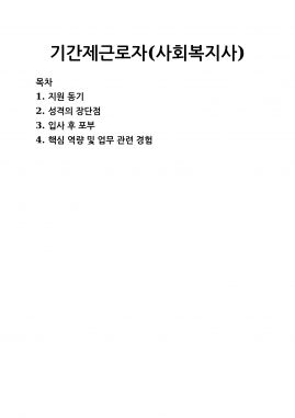 [자기소개서] 기간제근로자(사회복지사) 자기소개서 우수 예문 BEST 자소서-1페이지