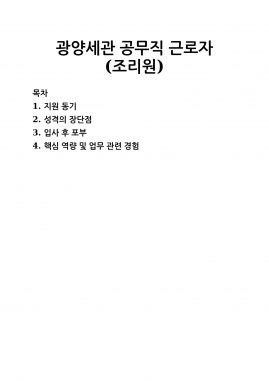 [자기소개서] 광양세관 공무직 근로자(조리원)  자기소개서 우수 예문 BEST 자소서-1페이지
