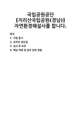 [자기소개서] 국립공원공단 [지리산국립공원(경남)] 자연환경해설사를 합니다. 자기소개서 우수 예문 BEST 자소서-1페이지