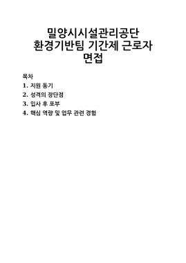 [자기소개서] 밀양시시설관리공단 환경기반팀 기간제 근로자 면접  자기소개서 우수 예문 BEST 자소서-1페이지