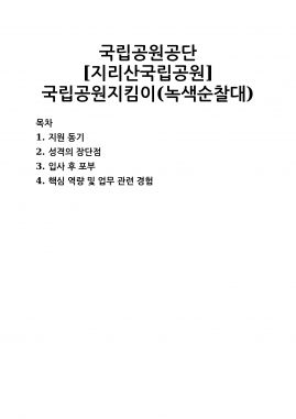 [자기소개서] 국립공원공단 [지리산국립공원] 국립공원지킴이(녹색순찰대)  자기소개서 우수 예문 BEST 자소서-1페이지