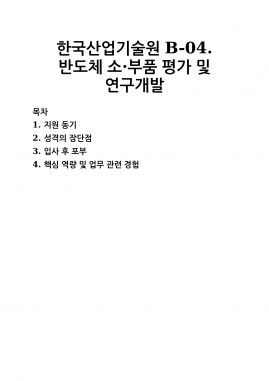 [자기소개서] 한국산업기술원 B-04. 반도체 소·부품 평가 및 연구개발 자기소개서 우수 예문 BEST 자소서-1페이지