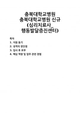 [자기소개서] 충북대학교병원 충북대학교병원 신규(심리치료사_행동발달증진센터)  자기소개서 우수 예문 BEST 자소서-1페이지