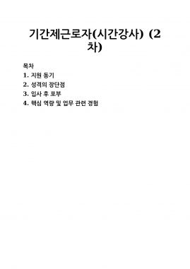[자기소개서] 기간제근로자(시간강사) (2차) 자기소개서 우수 예문 BEST 자소서-1페이지