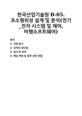 [자기소개서] 한국산업기술원 B-05. 초소형위성 설계 및 분석(전기_전자 시스템 및 제어, 비행소프트웨어) 자기소개서 우수 예문 BEST 자소서-1페이지