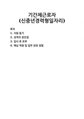 [자기소개서] 기간제근로자(신중년경력형일자리) 자기소개서 우수 예문 BEST 자소서-1페이지