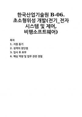 [자기소개서] 한국산업기술원 B-06. 초소형위성 개발(전기_전자 시스템 및 제어, 비행소프트웨어) 자기소개서 우수 예문 BEST 자소서-1페이지