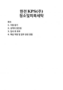 [자기소개서] 한전KPS(주) 청소및피복세탁 자기소개서 우수 예문 BEST 자소서-1페이지