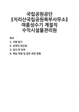 [자기소개서] 국립공원공단 [지리산국립공원북부사무소] 여름성수기 계절직 수익시설물관리원  자기소개서 우수 예문 BEST 자소서-1페이지
