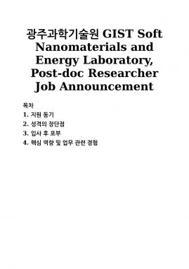 [자기소개서] 광주과학기술원 GIST Soft Nanomaterials and Energy Laboratory, Post-doc Researcher Job Announcement 자기소개서 우수 예문 BEST 자소서-1페이지