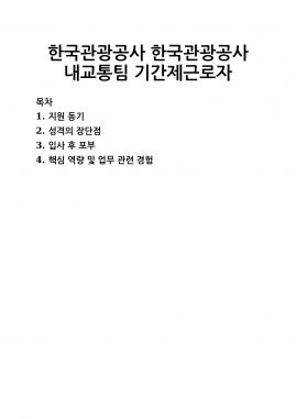 [자기소개서] 한국관광공사 한국관광공사 내교통팀 기간제근로자  자기소개서 우수 예문 BEST 자소서-1페이지