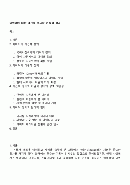 데이터에 대한 사전적 정의와 어원적 정의-1페이지