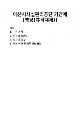 [자기소개서] 아산시시설관리공단 기간제 [행정(휴직대체)] 자기소개서 우수 예문 BEST 자소서-1페이지