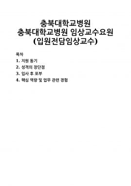 [자기소개서] 충북대학교병원 충북대학교병원 임상교수요원(입원전담임상교수)  자기소개서 우수 예문 BEST 자소서-1페이지