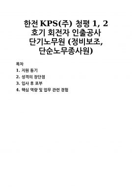 [자기소개서] 한전KPS(주) 청평 1, 2호기 회전자 인출공사 단기노무원 (정비보조, 단순노무종사원) 자기소개서 우수 예문 BEST 자소서-1페이지