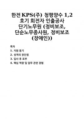 [자기소개서] 한전KPS(주) 청평양수 1,2호기 회전자 인출공사 단기노무원 (정비보조, 단순노무종사원, 정비보조(장애인)) 자기소개서 우수 예문 BEST 자소서-1페이지