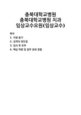 [자기소개서] 충북대학교병원 충북대학교병원 치과 임상교수요원(임상교수)  자기소개서 우수 예문 BEST 자소서-1페이지