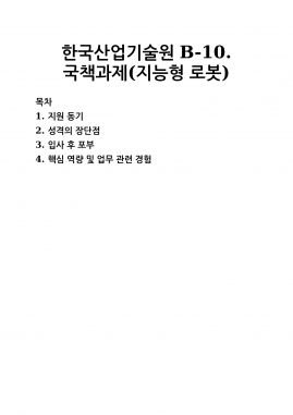 [자기소개서] 한국산업기술원 B-10. 국책과제(지능형 로봇) 자기소개서 우수 예문 BEST 자소서-1페이지