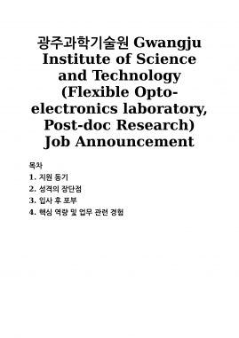 [자기소개서] 광주과학기술원 Gwangju Institute of Science and Technology (Flexible Opto-electronics laboratory, Post-doc Research) Job Announcement 자기소개서 우수 예문 BEST 자소서-1페이지