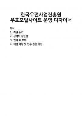[자기소개서] 한국우편사업진흥원 우표포털사이트 운영 디자이너  자기소개서 우수 예문 BEST 자소서-1페이지