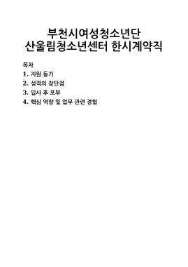 [자기소개서] 부천시여성청소년단 산울림청소년센터 한시계약직  자기소개서 우수 예문 BEST 자소서-1페이지