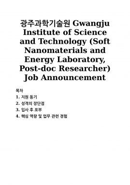[자기소개서] 광주과학기술원 Gwangju Institute of Science and Technology (Soft Nanomaterials and Energy Laboratory, Post-doc Researcher) Job Announcement 자기소개서 우수 예문 BEST 자소서-1페이지