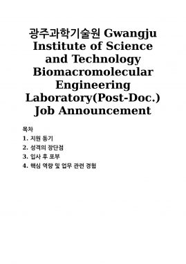 [자기소개서] 광주과학기술원 Gwangju Institute of Science and Technology Biomacromolecular Engineering Laboratory(Post-Doc.) Job Announcement 자기소개서 우수 예문 BEST 자소서-1페이지
