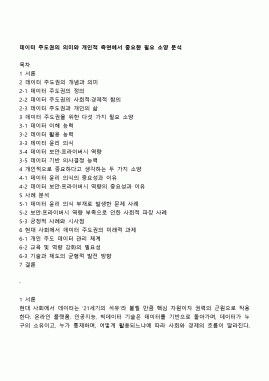 데이터 주도권의 의미와 개인적 측면에서 중요한 필요 소양 분석-1페이지
