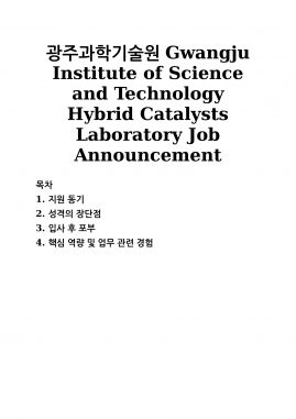 [자기소개서] 광주과학기술원 Gwangju Institute of Science and Technology Hybrid Catalysts Laboratory Job Announcement 자기소개서 우수 예문 BEST 자소서-1페이지