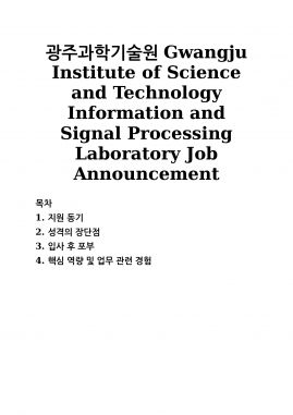 [자기소개서] 광주과학기술원 Gwangju Institute of Science and Technology Information and Signal Processing Laboratory Job Announcement 자기소개서 우수 예문 BEST 자소서-1페이지