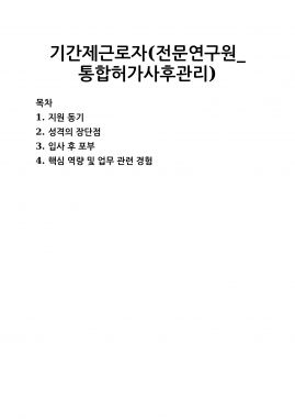 [자기소개서] 기간제근로자(전문연구원_통합허가사후관리) 자기소개서 우수 예문 BEST 자소서-1페이지