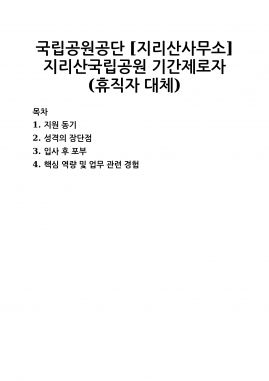 [자기소개서] 국립공원공단 [지리산사무소] 지리산국립공원 기간제로자(휴직자 대체)  자기소개서 우수 예문 BEST 자소서-1페이지