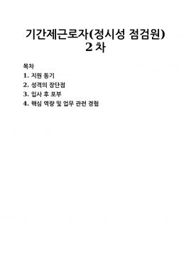 [자기소개서] 기간제근로자(정시성 점검원) 2차 자기소개서 우수 예문 BEST 자소서-1페이지