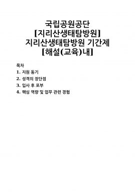[자기소개서] 국립공원공단 [지리산생태탐방원] 지리산생태탐방원 기간제 [해설(교육)내]  자기소개서 우수 예문 BEST 자소서-1페이지