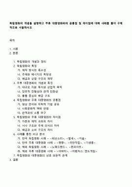 독립영화의 개념을 설명하고 주류 대중영화와의 공통점 및 차이점에 대해 사례를 들어 구체적으로 서술하시오-1페이지