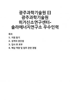 [자기소개서] 광주과학기술원 [] 광주과학기술원 히거신소연구센터-솔라에너지연구소 우수인력  자기소개서 우수 예문 BEST 자소서-1페이지