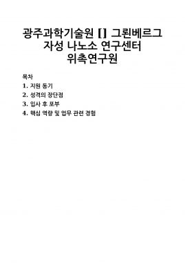 [자기소개서] 광주과학기술원 [] 그뢴베르그 자성 나노소 연구센터 위촉연구원  자기소개서 우수 예문 BEST 자소서-1페이지