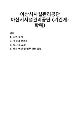 [자기소개서] 아산시시설관리공단 아산시시설관리공단 (기간제-학예)  자기소개서 우수 예문 BEST 자소서-1페이지