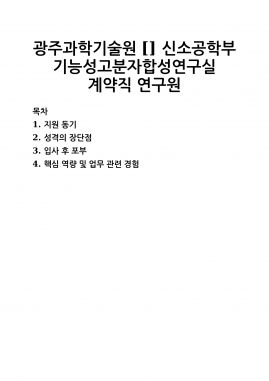 [자기소개서] 광주과학기술원 [] 신소공학부 기능성고분자합성연구실 계약직 연구원  자기소개서 우수 예문 BEST 자소서-1페이지