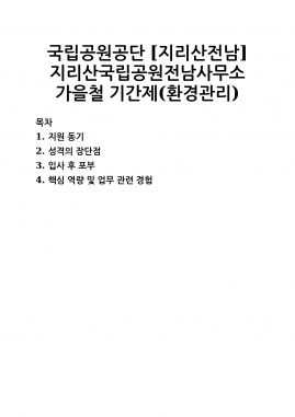 [자기소개서] 국립공원공단 [지리산전남] 지리산국립공원전남사무소 가을철 기간제(환경관리)  자기소개서 우수 예문 BEST 자소서-1페이지