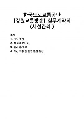 [자기소개서] 한국도로교통공단 [강원교통방송] 실무계약직(시설관리 )  자기소개서 우수 예문 BEST 자소서-1페이지