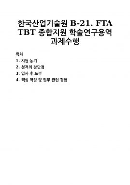 [자기소개서] 한국산업기술원 B-21. FTA TBT 종합지원 학술연구용역 과제수행 자기소개서 우수 예문 BEST 자소서-1페이지