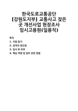 [자기소개서] 한국도로교통공단 [강원도지부] 교통사고 잦은 곳 개선사업 현장조사 임시고용원(일용직)  자기소개서 우수 예문 BEST 자소서-1페이지