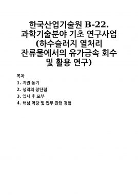 [자기소개서] 한국산업기술원 B-22. 과학기술분야 기초 연구사업(하수슬러지 열처리 잔류물에서의 유가금속 회수 및 활용 연구) 자기소개서 우수 예문 BEST 자소서-1페이지