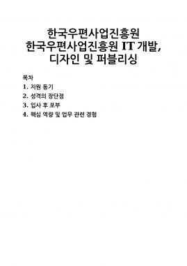[자기소개서] 한국우편사업진흥원 한국우편사업진흥원 IT개발, 디자인 및 퍼블리싱  자기소개서 우수 예문 BEST 자소서-1페이지